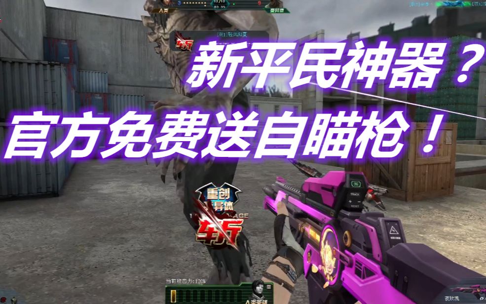 生死狙击竟免费送变异自瞄枪!打中即可全图锁定你敢相信吗