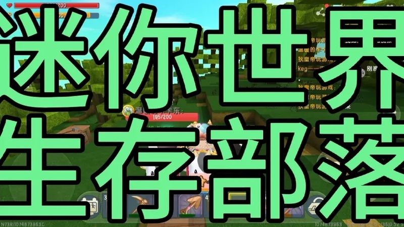 迷你世界生存部落03:砍好木头做好木板明天正式建房子!