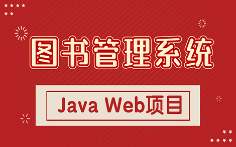 【Java】毕业设计之 ~ 图书管理系统