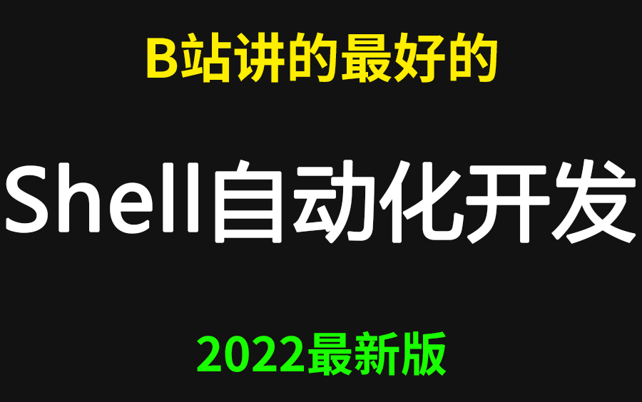 (B站最容易)【shell】教程视频,可能是现在分享给大家,这可能是B站讲...