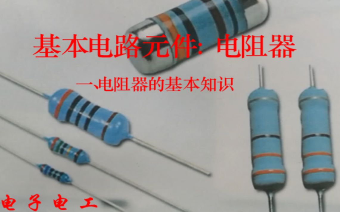 零基础学电子电工1:电阻器的基本知识