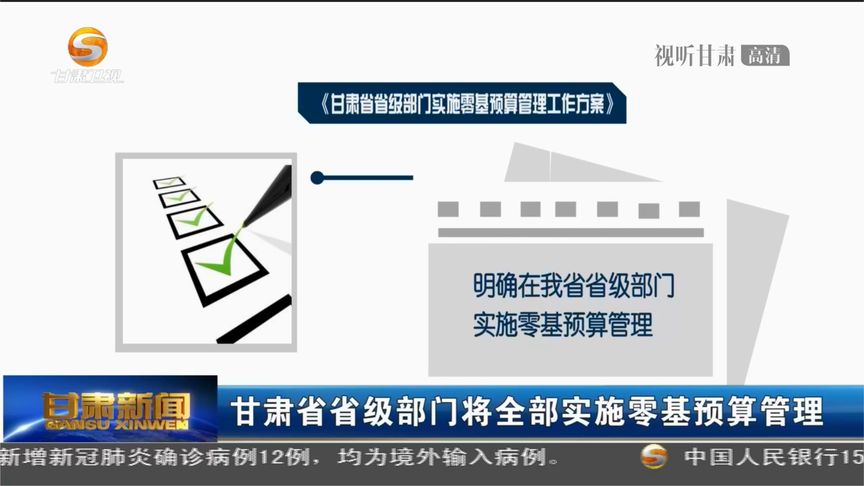 甘肃省省级部门将全部实施零基预算管理