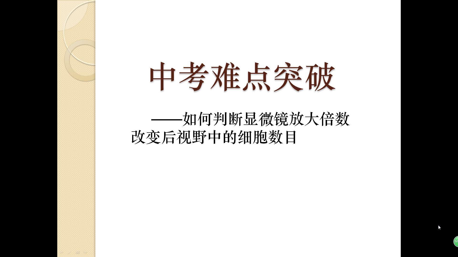 提分点三 如何判断显微镜放大倍数改变后视野中的细胞数目