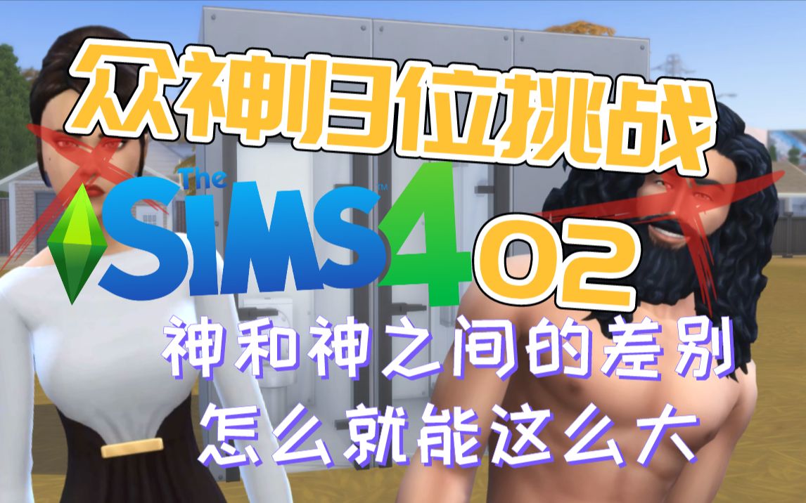 【模拟人生4】众神归位挑战#02: 大肌霸竟然是个是作精,只能烧香拜佛...