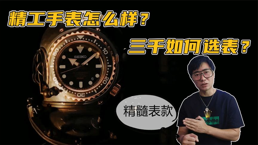精工腕表怎么样 值得入手吗?三千内如何选择?分析精髓款