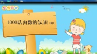 1000以内数的认识