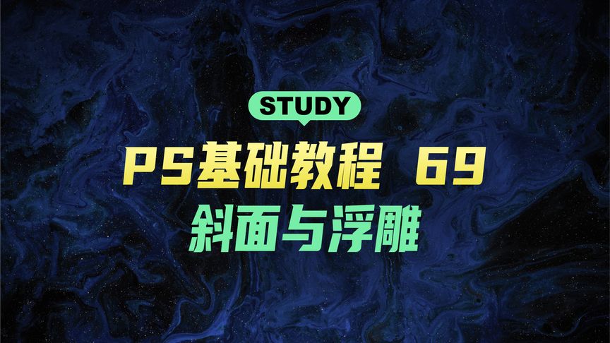PS基础教程69-斜面与浮雕