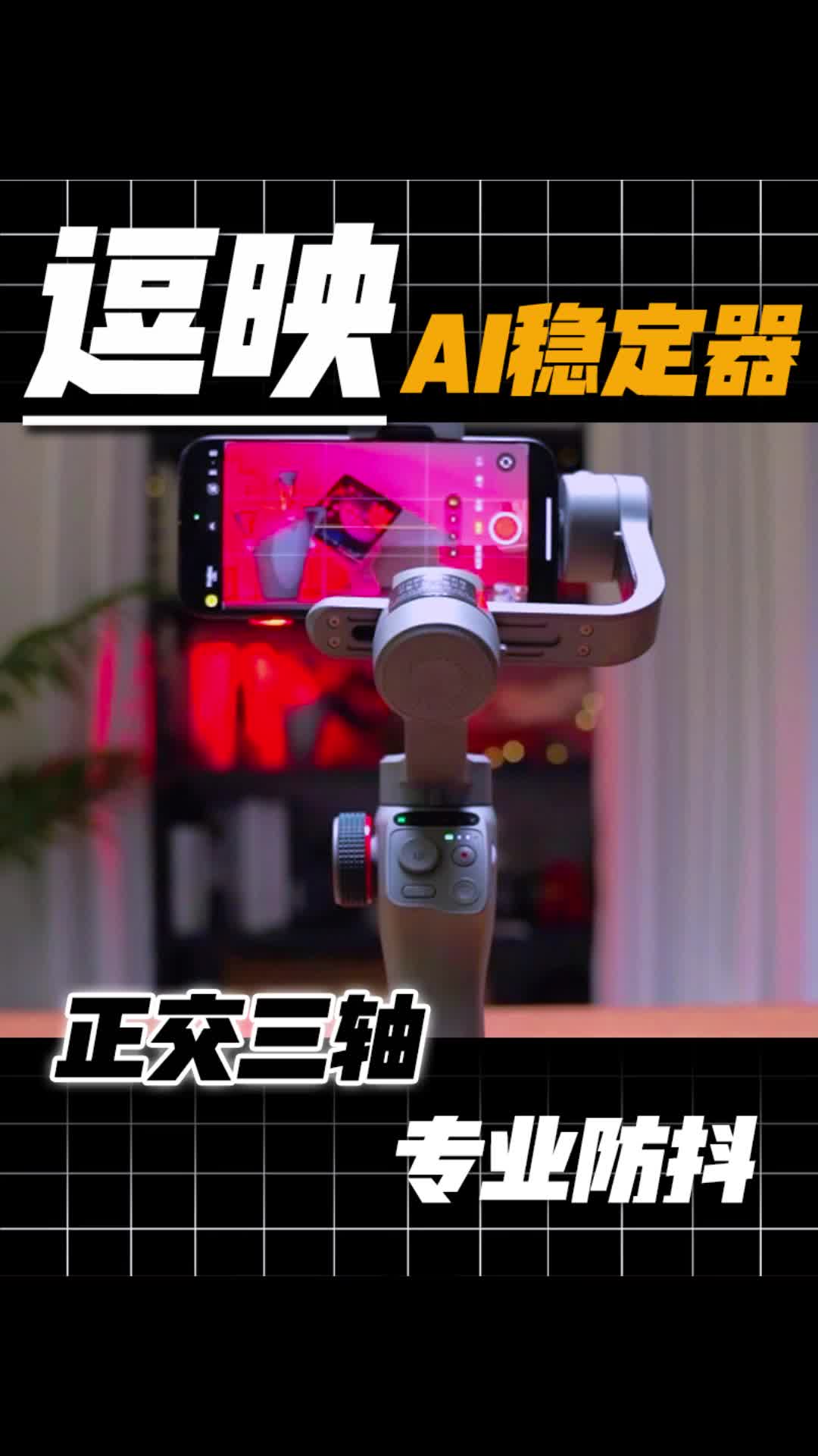 逗映C05稳定器,360°AI跟拍,拍摄小白也能秒变大神!