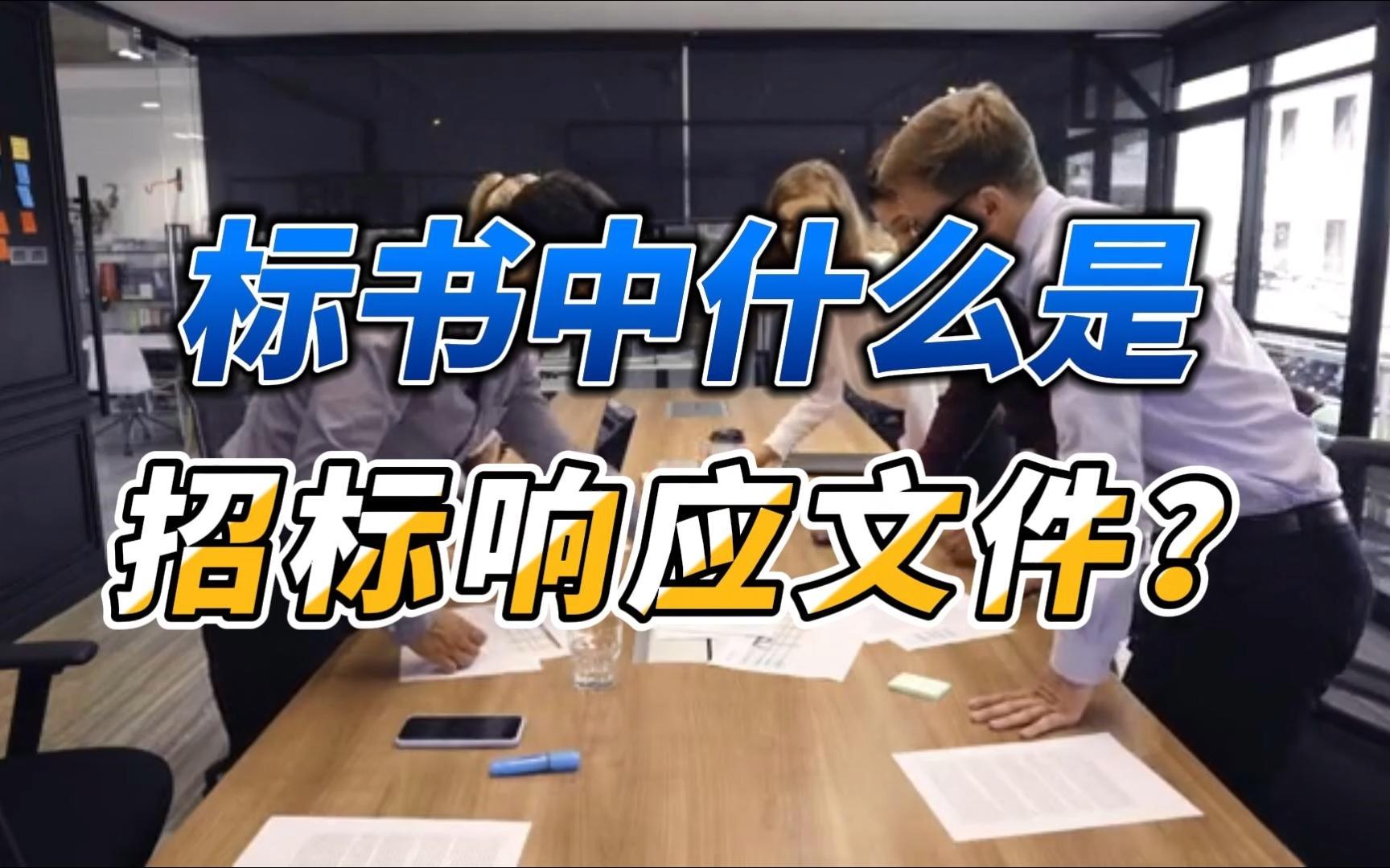 标书中什么是招标响应文件?【永益标书】