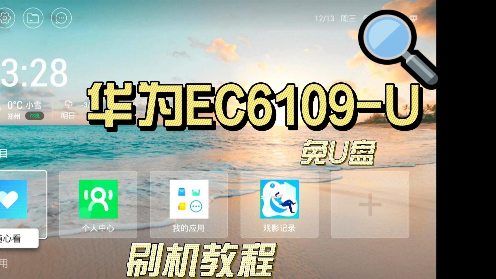 华为EC6109-U机顶盒免U盘刷机教程