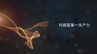 科技特辑: 科技改变生活, 创业推动发展