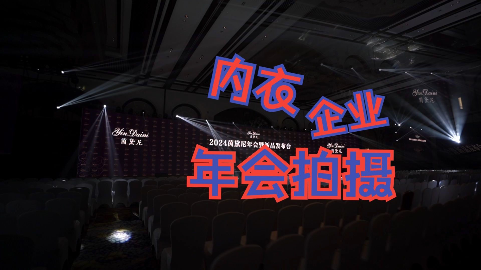内衣企业年会拍摄