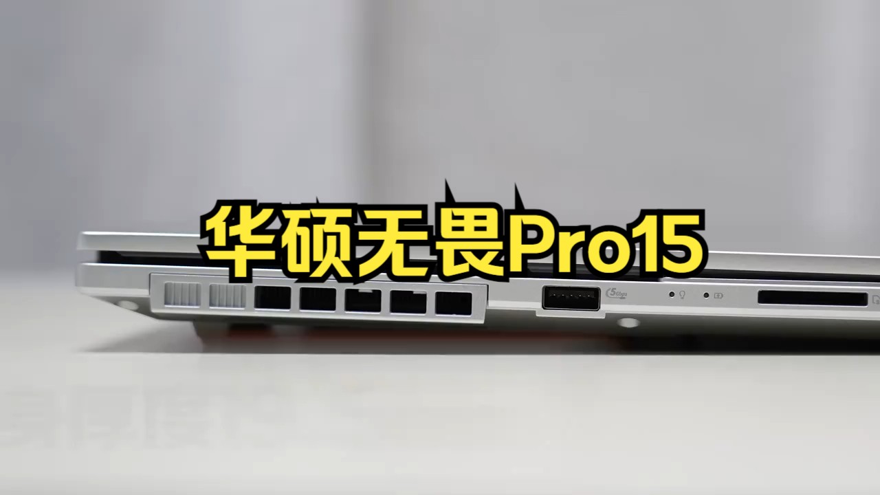 全能RTX AI轻薄本,华硕无畏Pro15 2024评测!