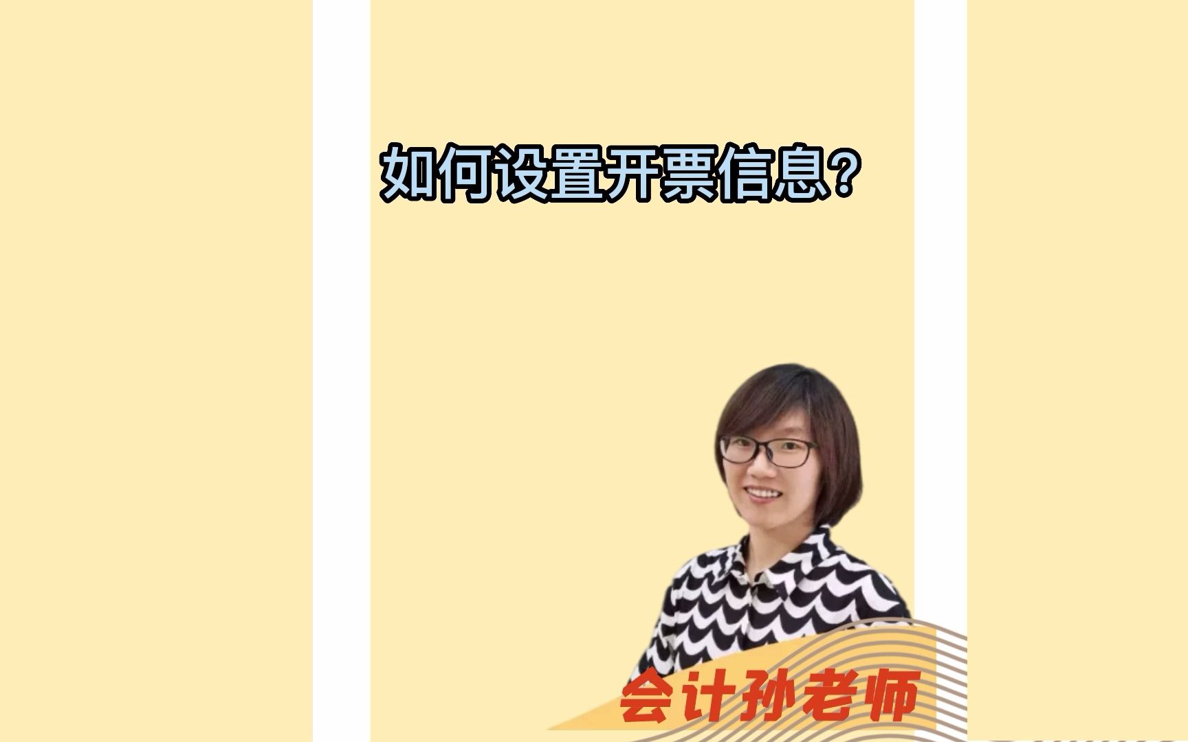 如何添加开票人员信息?