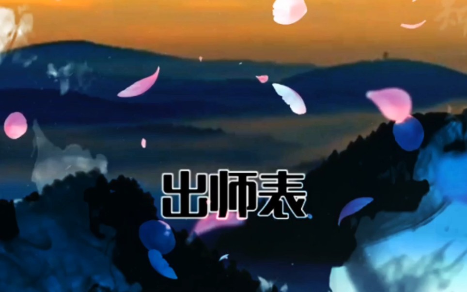 有声读物《出师表》