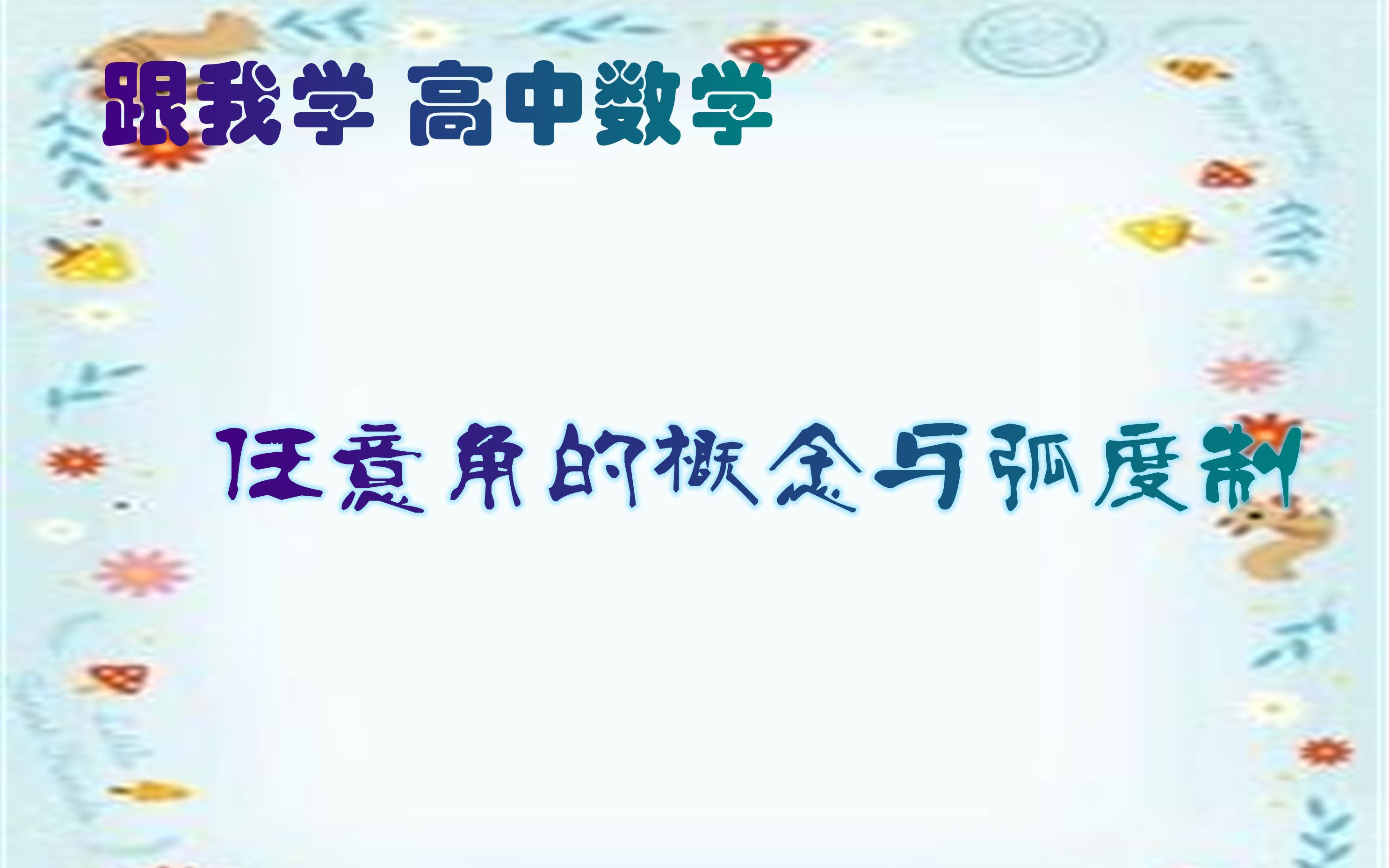 三角函数-任意角的概念与弧度制(1)