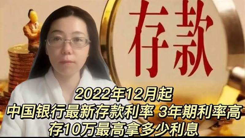 2022年12月中国银行最新存款利率,3年期利率高,存10万多少利息
