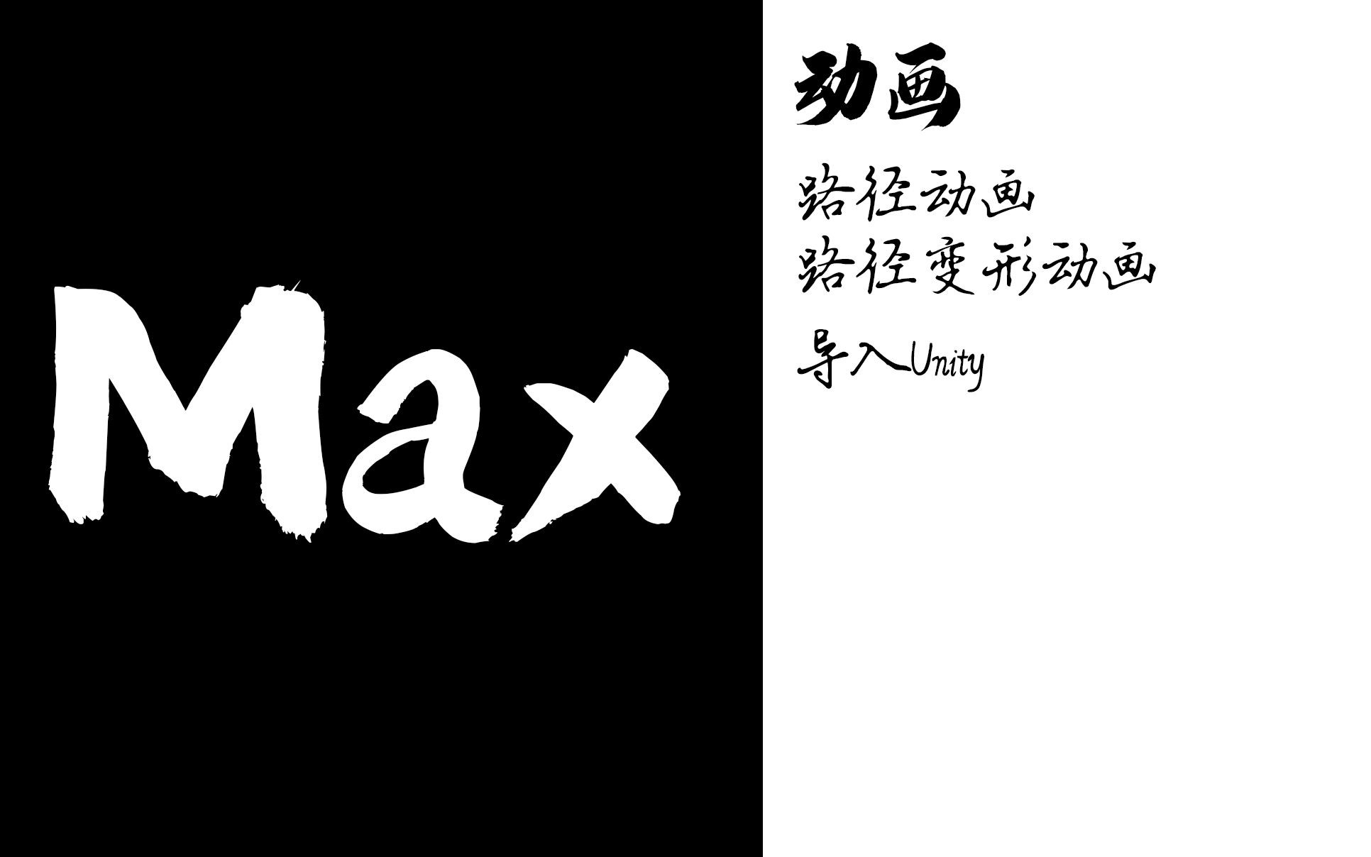 在Max制作路径动画和路径变形动画并到入U3D