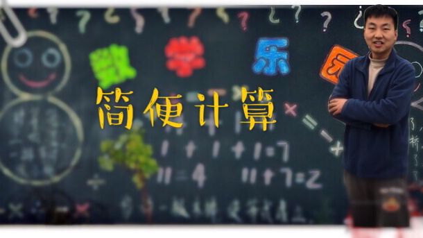 小学数学计算,比别人更快一步,谁快谁更聪明