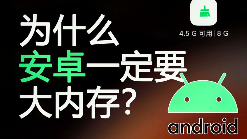我的内存去哪了?安卓为何一定要大内存而苹果不用,教你优化大招
