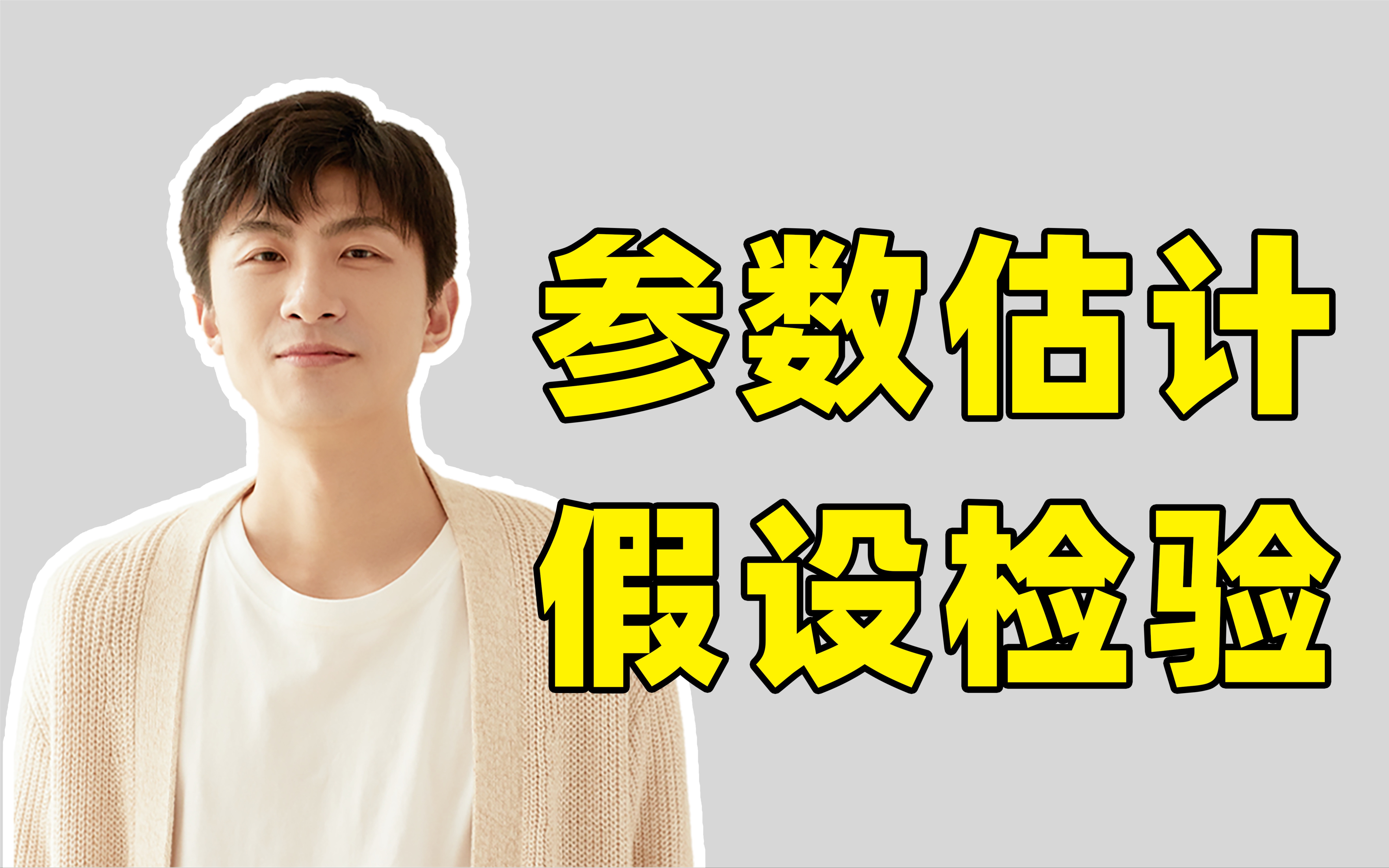 统计学在干啥?参数估计和假设检验