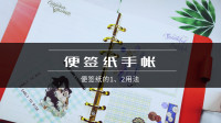 便签纸的1、2种手帐用法