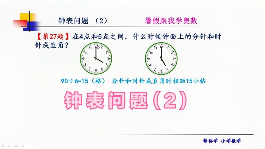 暑假学奥数。你知道吗?4点和5点之间,什么时候分针和时针成直角