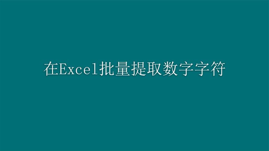 Excel系列之批量提取数字字符
