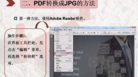 如何把PDF扫描件转换成JPG格式文档