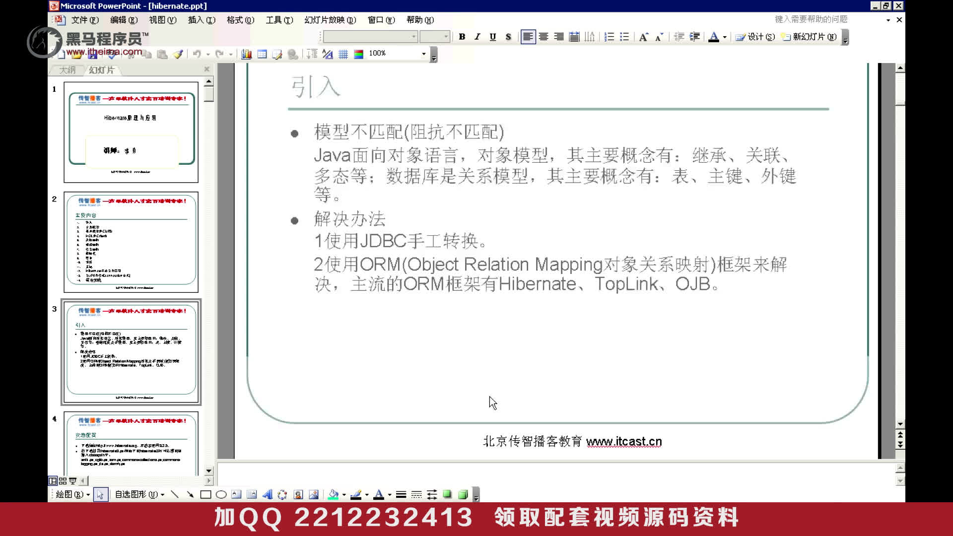 黑马程序员Hibernate视频教程
