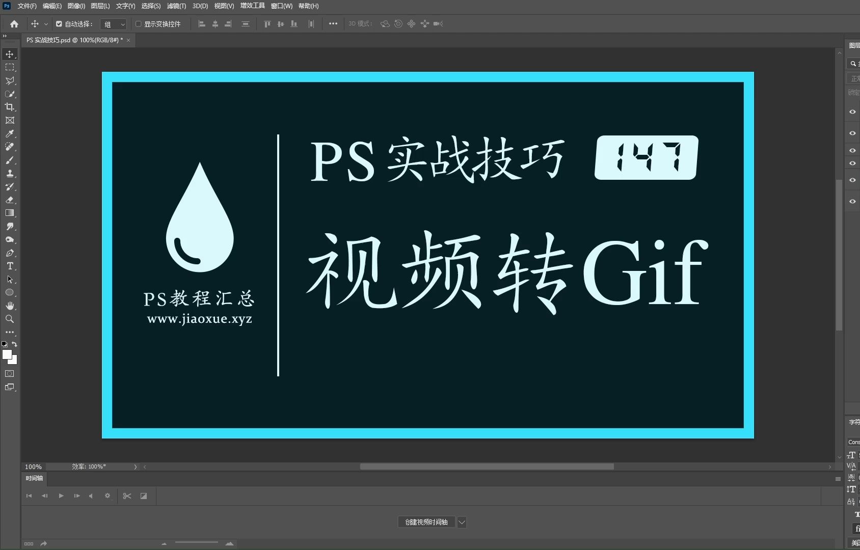 PS 实战技巧 147:视频转 Gif 动图 www.jiaoxue.xyz
