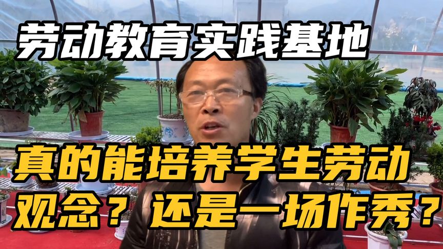 学校劳动教育实践基地,真的能发挥作用还是只是一场作秀?