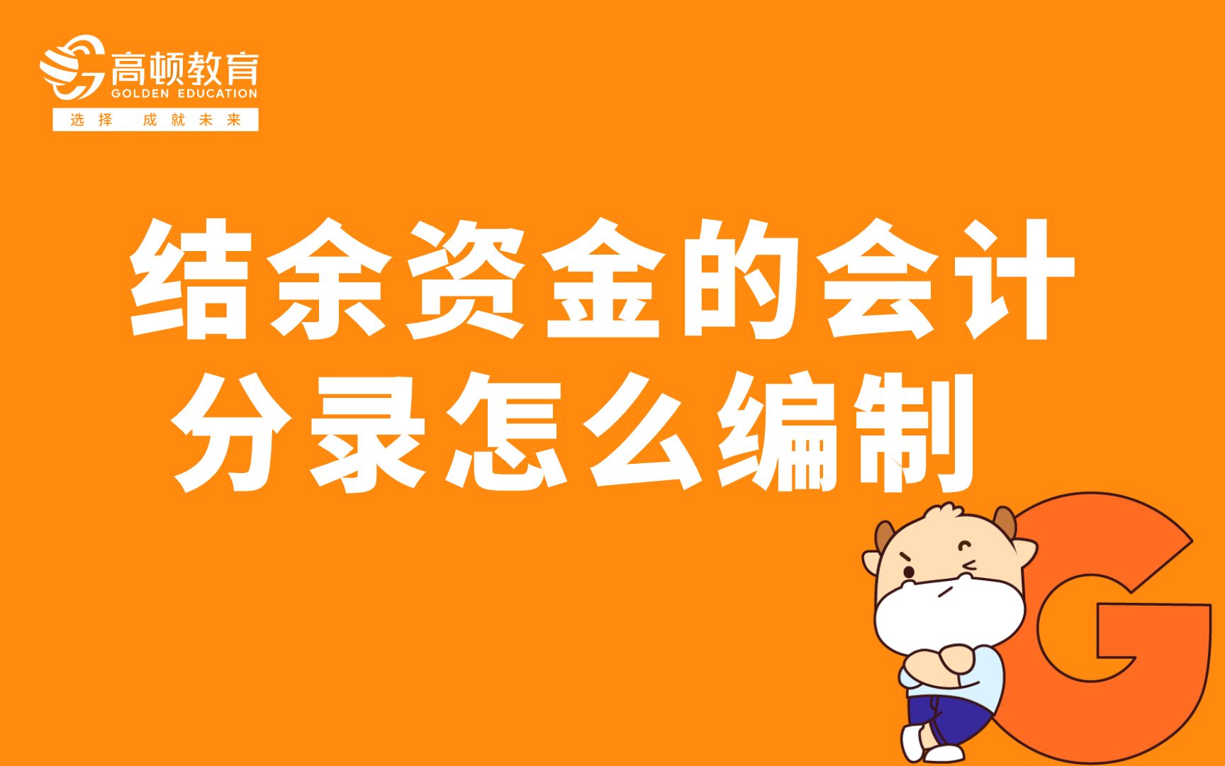 初级会计:结余资金的会计分录怎么编制