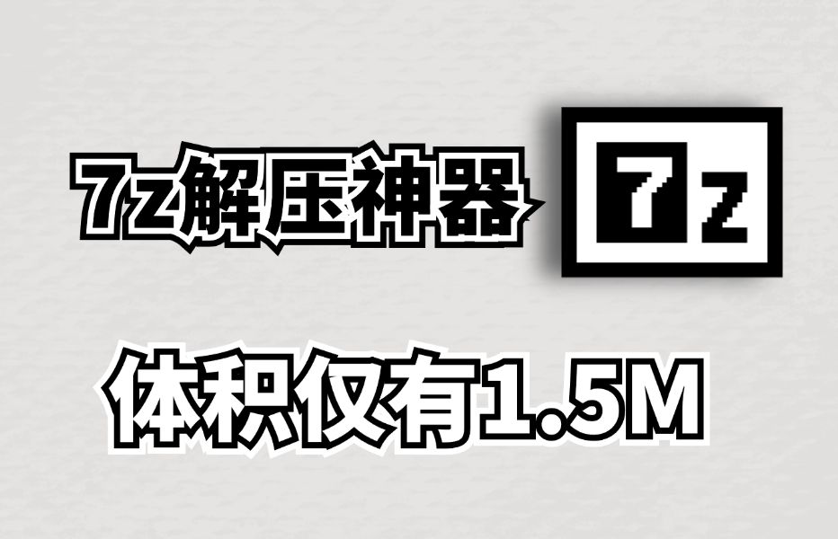 全网最强解压缩软件,免费无广的7z压缩解压神器,装机必备