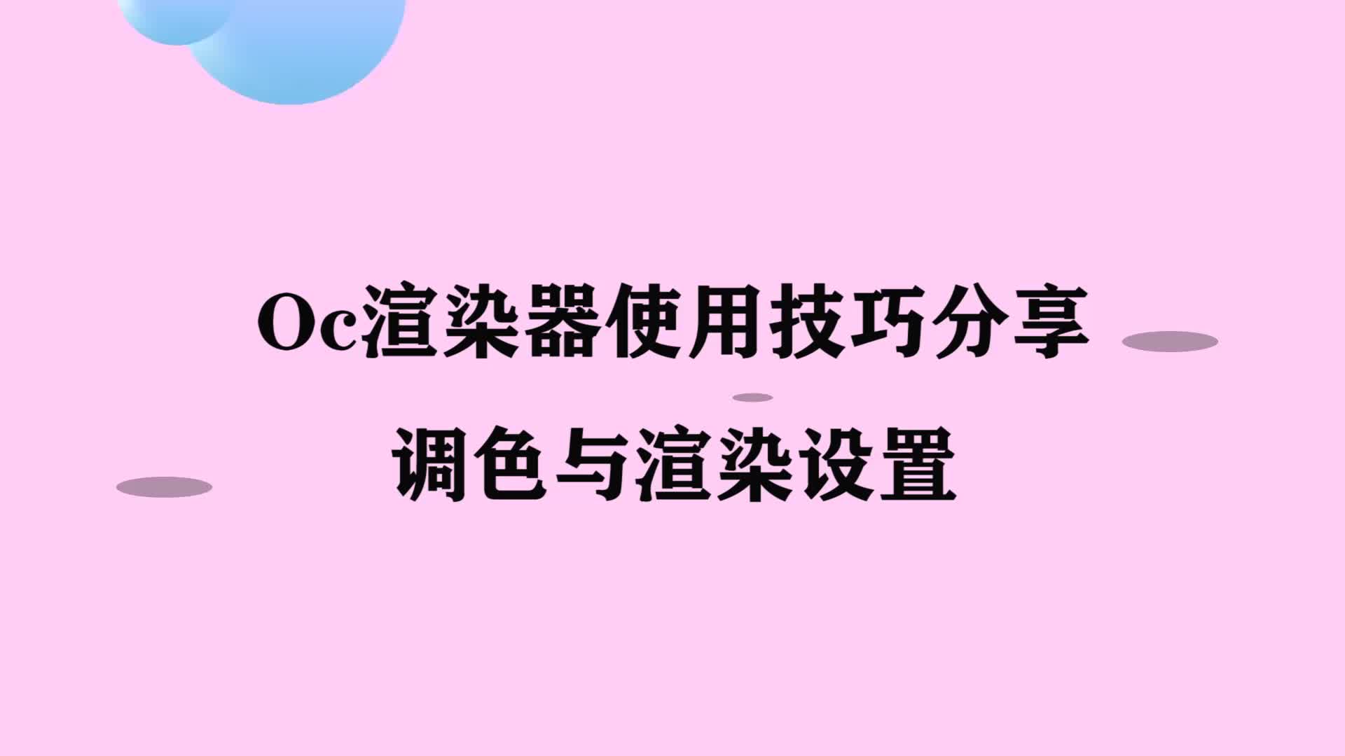 Oc渲染器使用技巧分享:调色与渲染设置