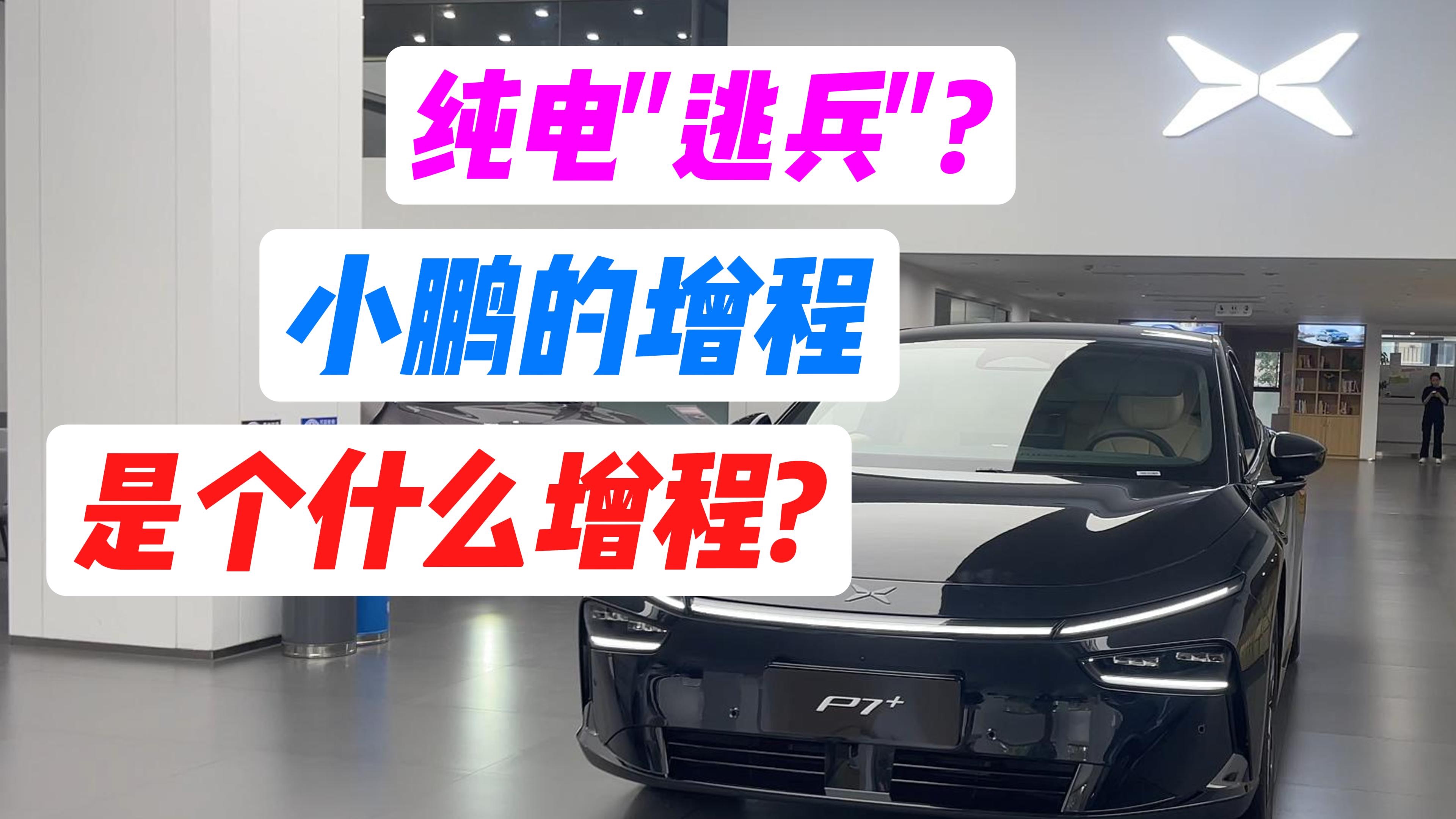小鹏增程分析-纯电的基础上加油箱才是真增程