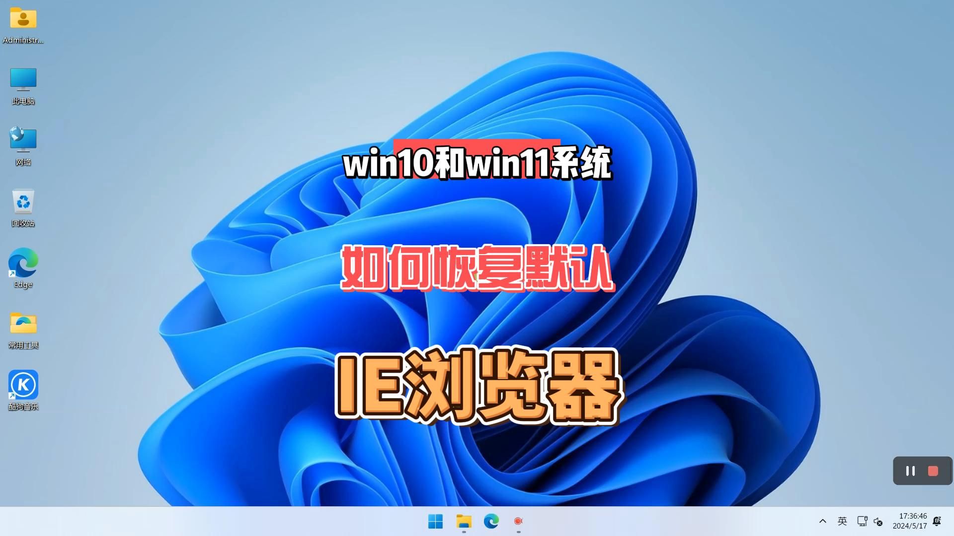 win10和win11系统如何恢复使用打开ie浏览器