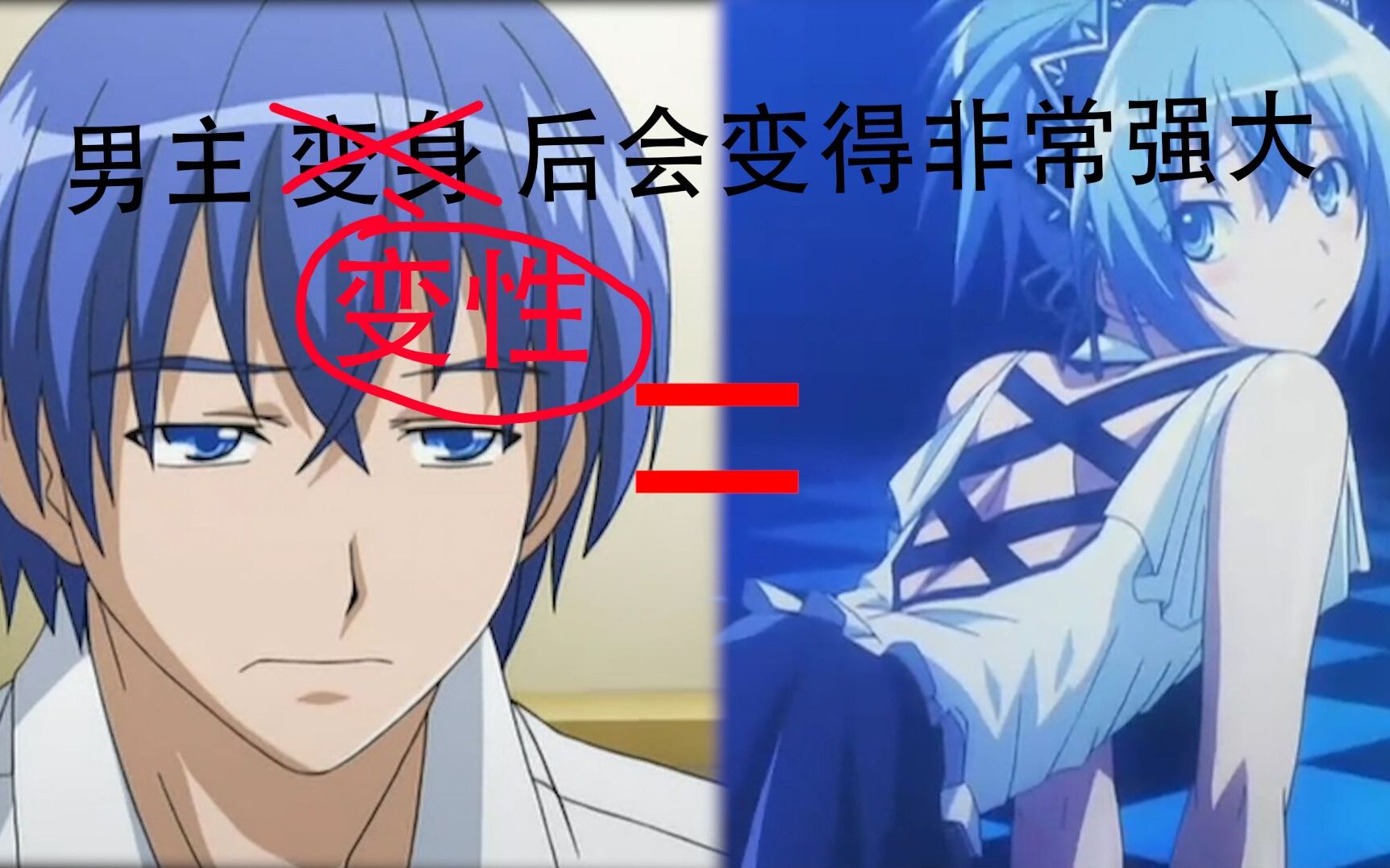 【补番推荐】男主变身成美少女后就会获得特别强大的力量