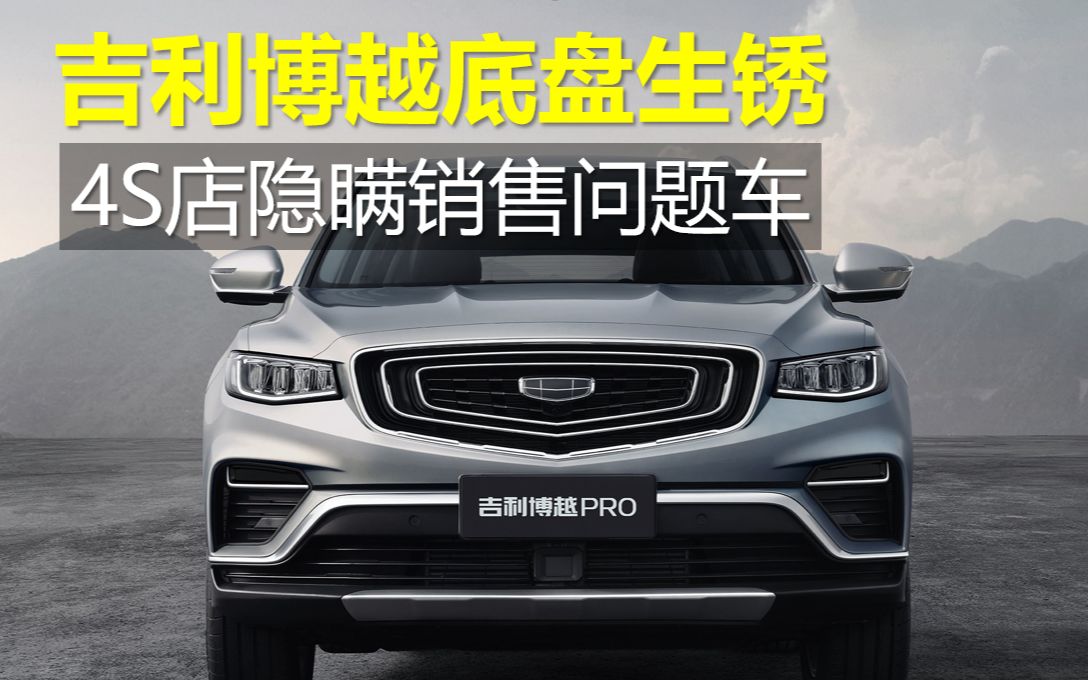 吉利博越底盘生锈,4S店隐瞒销售问题车