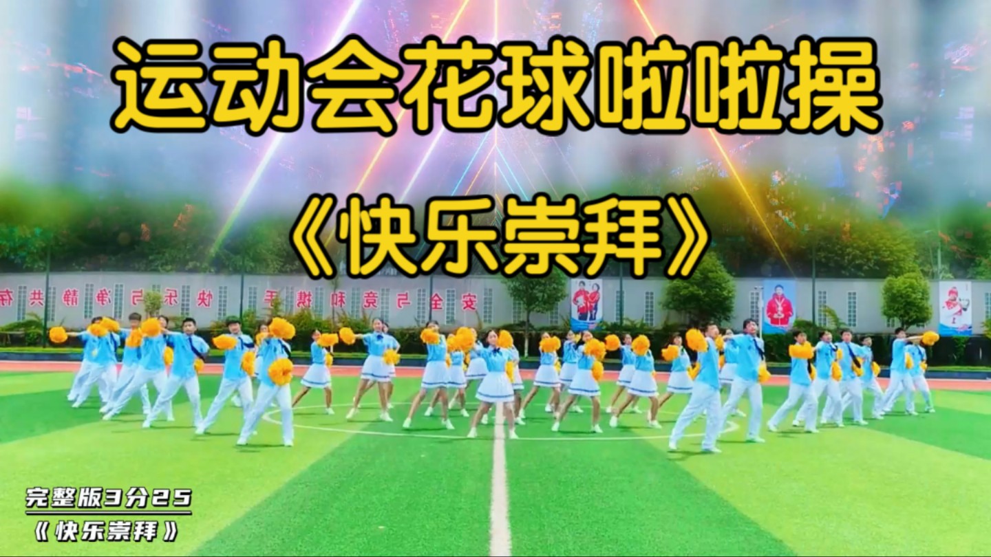 运动会花球啦啦操《快乐崇拜》校运会开幕式舞蹈,大学生高初中校园...