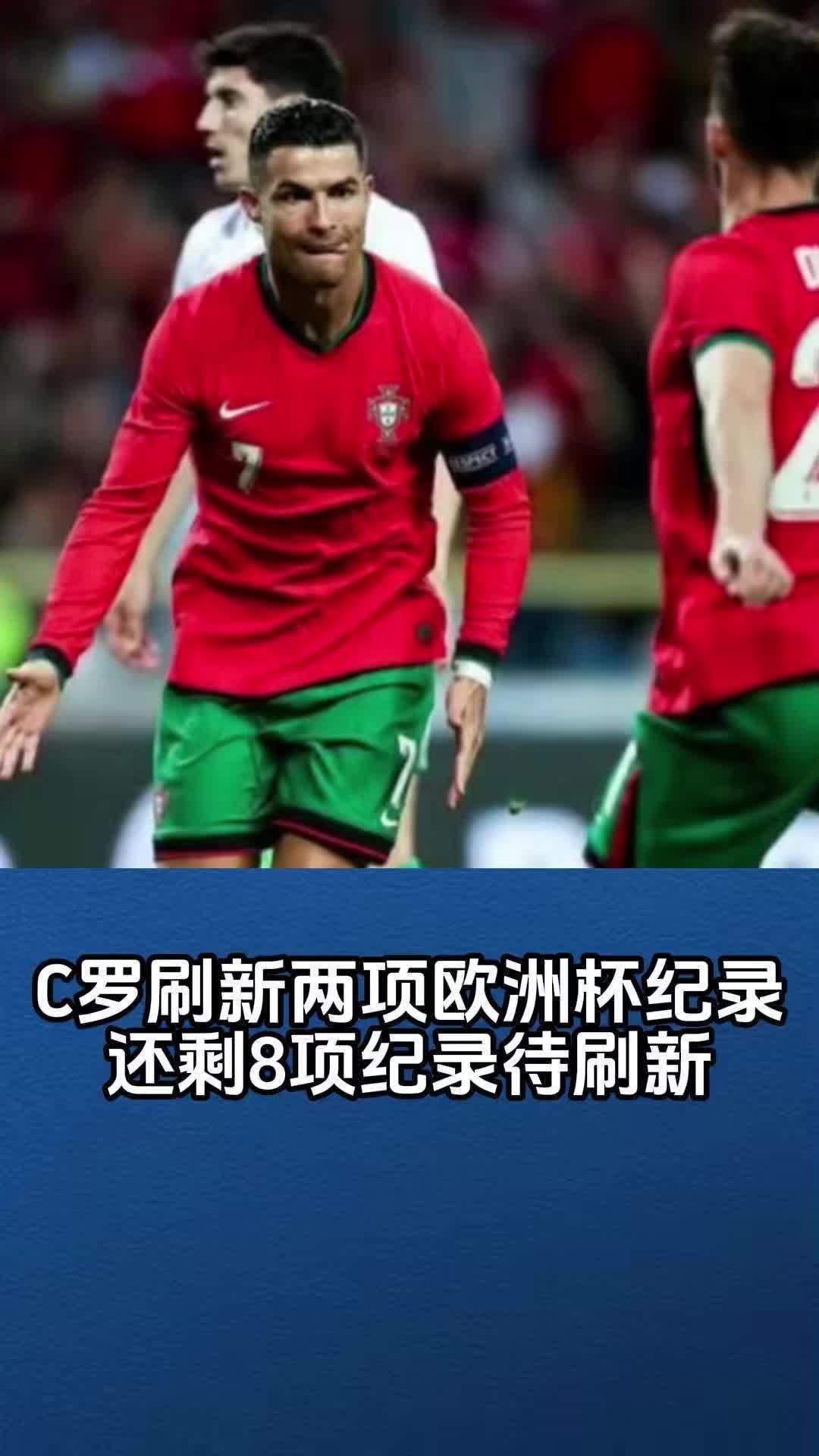 C罗刷新两项欧洲杯纪录!还剩8项纪录待刷新!