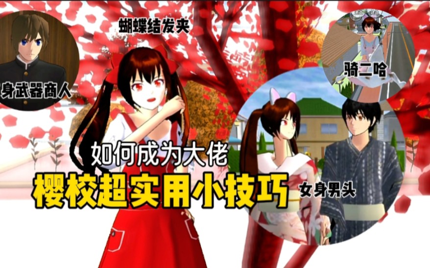 樱花校园模拟器:樱校超实用小技巧(非原创)