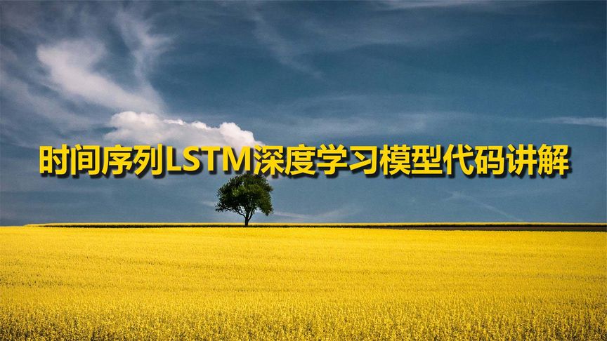 时间序列LSTM深度学习模型代码讲解【转载】