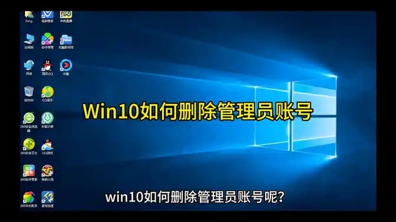 Win10如何删除管理员账号