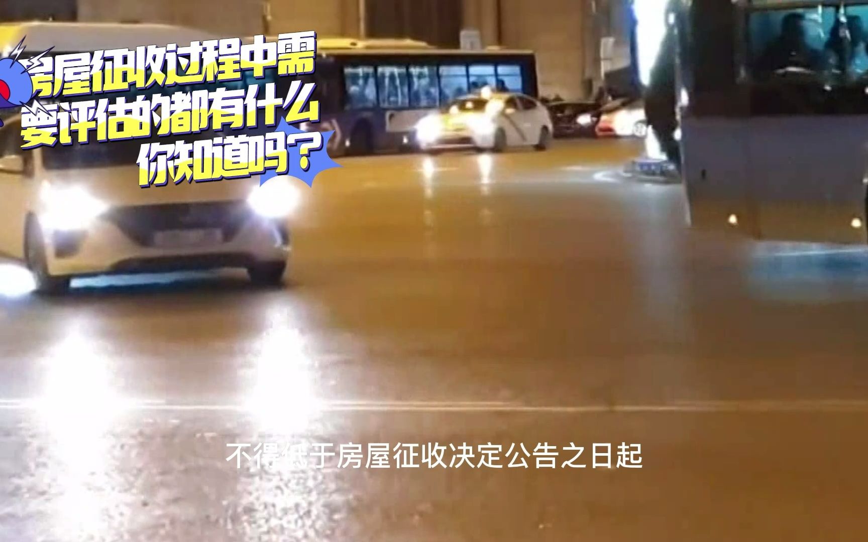 房屋征收过程中需要评估的都有什么你知道吗?