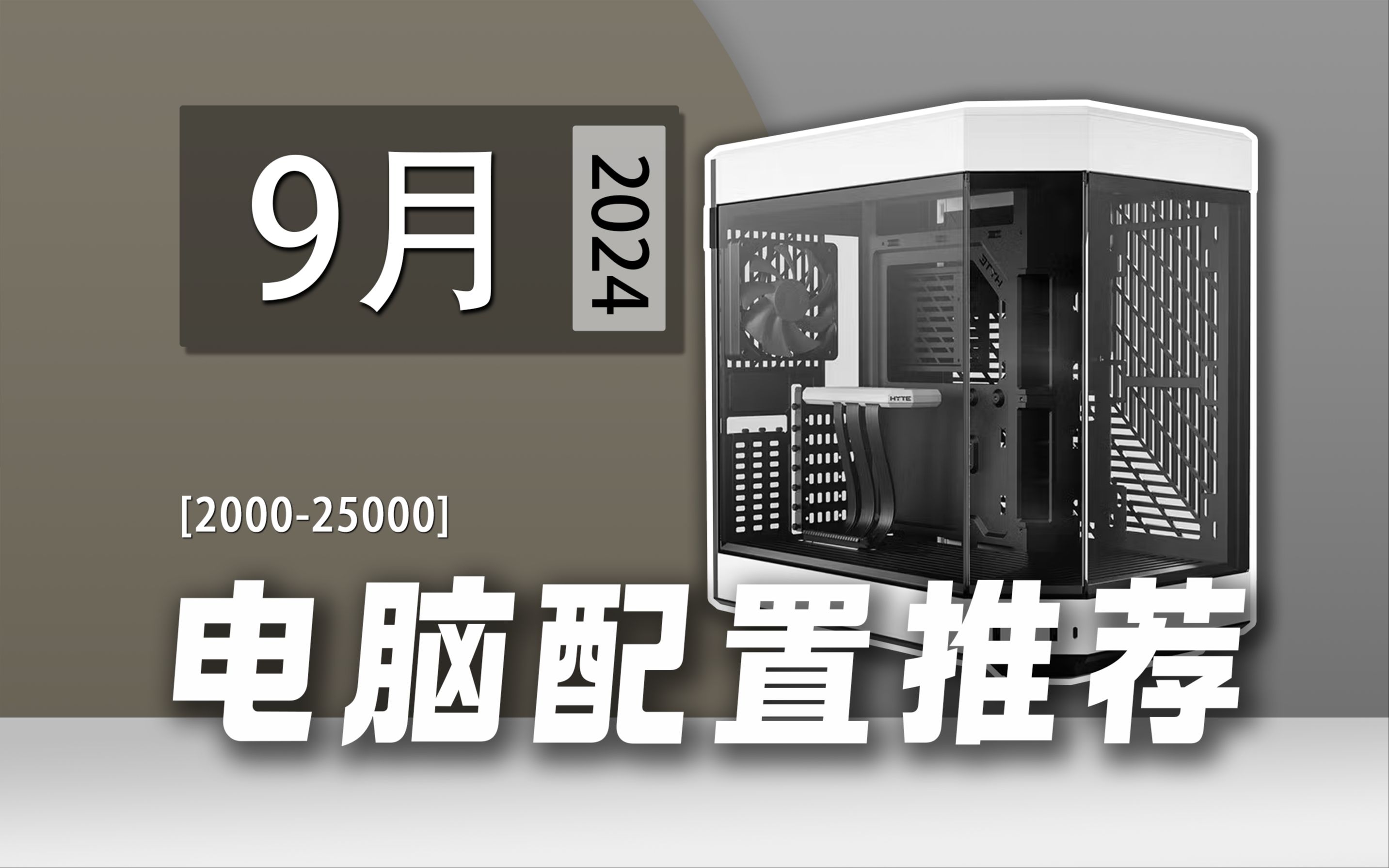 【2024年9月电脑配置推荐】不急用的话建议等等双十一 !真实的价格,...