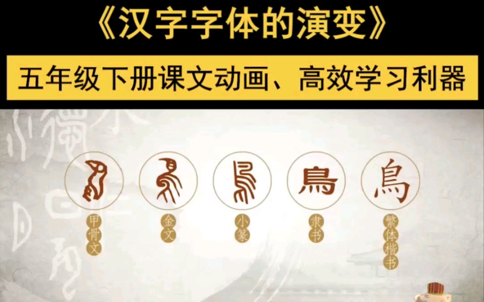 《汉字字体的演变》五年级下册语文同步动画