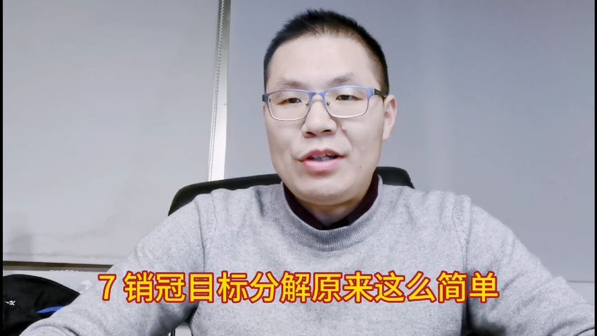 原来销冠目标分解这么简单,你也学的会