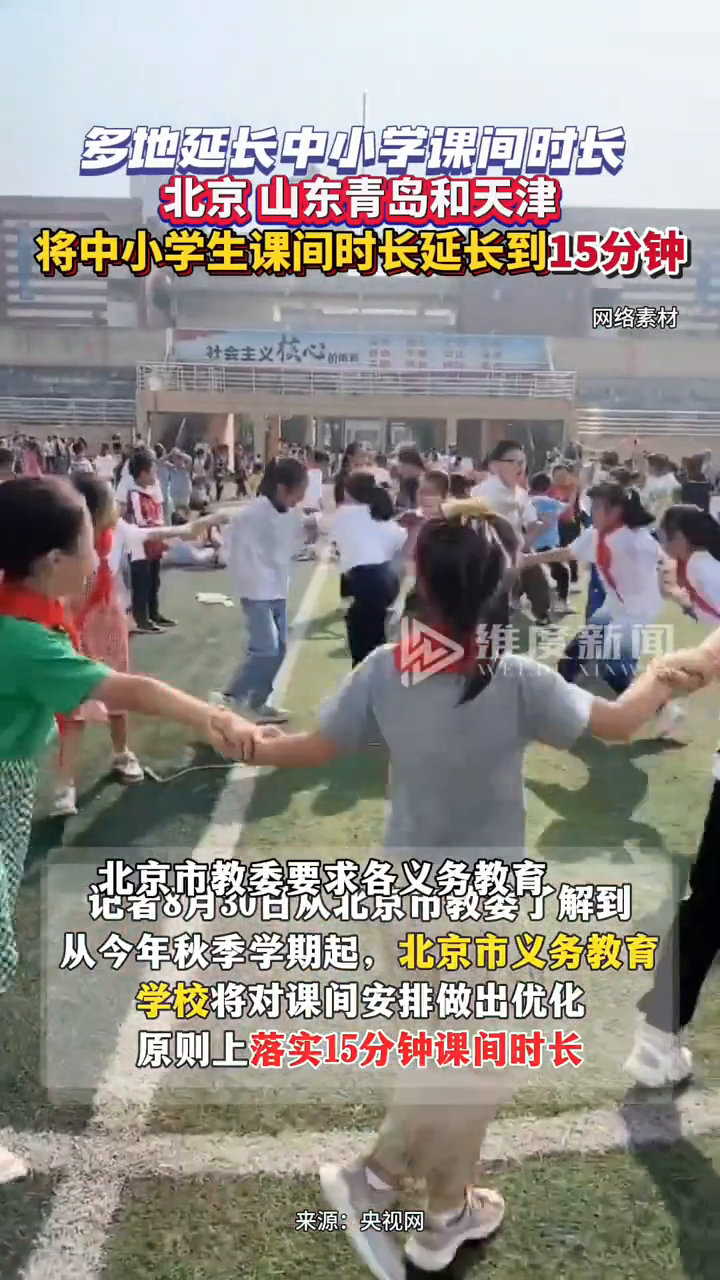 多地延长中小学课间时长