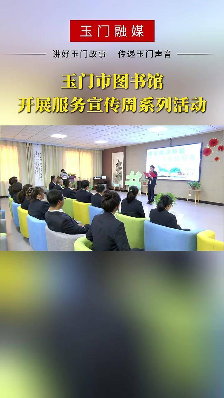 玉门市图书馆开展服务宣传周系列活动